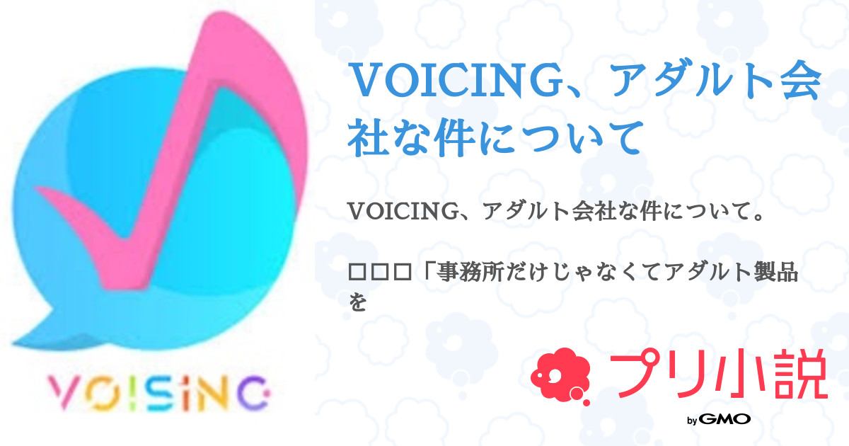 VOICING、アダルト会社な件について - 全7話 【連載中】（まるさんの小説） | 無料スマホ夢小説ならプリ小説 byGMO